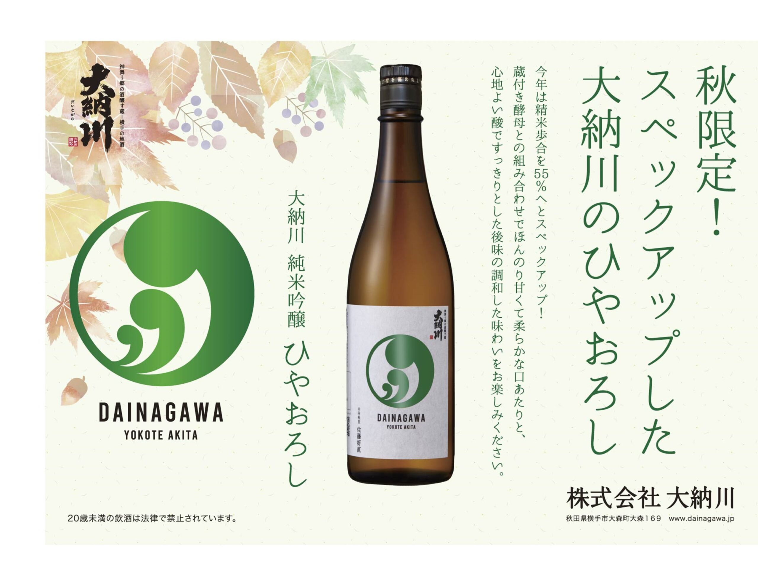 「大納川 純米吟醸 生詰め ひやおろし」発売のお知らせ | 大納川 - だいながわ 秋田県横手市の酒蔵