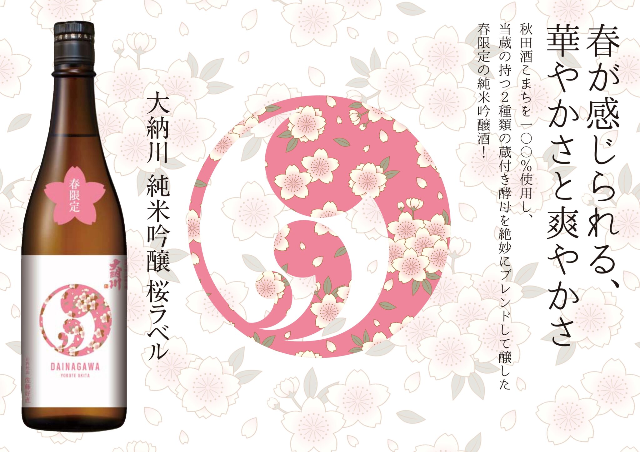 R4BY春酒 第2弾「大納川 純米吟醸 桜ラベル」3月1日出荷開始！ | 大納川 - だいながわ 秋田県横手市の酒蔵