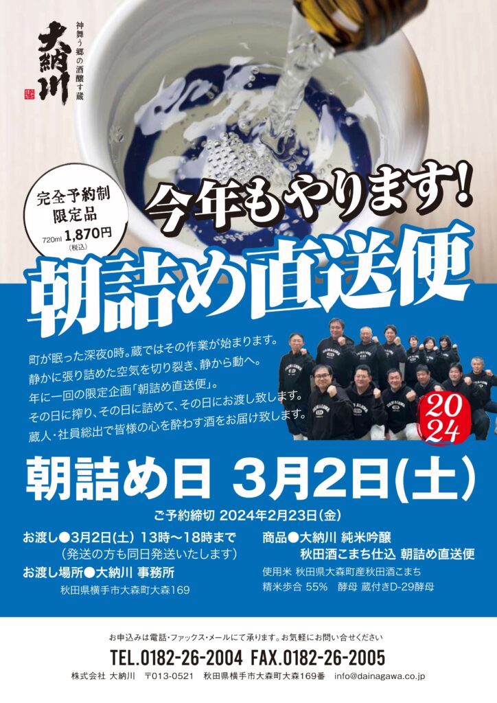 【完全予約制】朝詰め直送便2024のご案内 | 大納川 - だいながわ 秋田県横手市の酒蔵