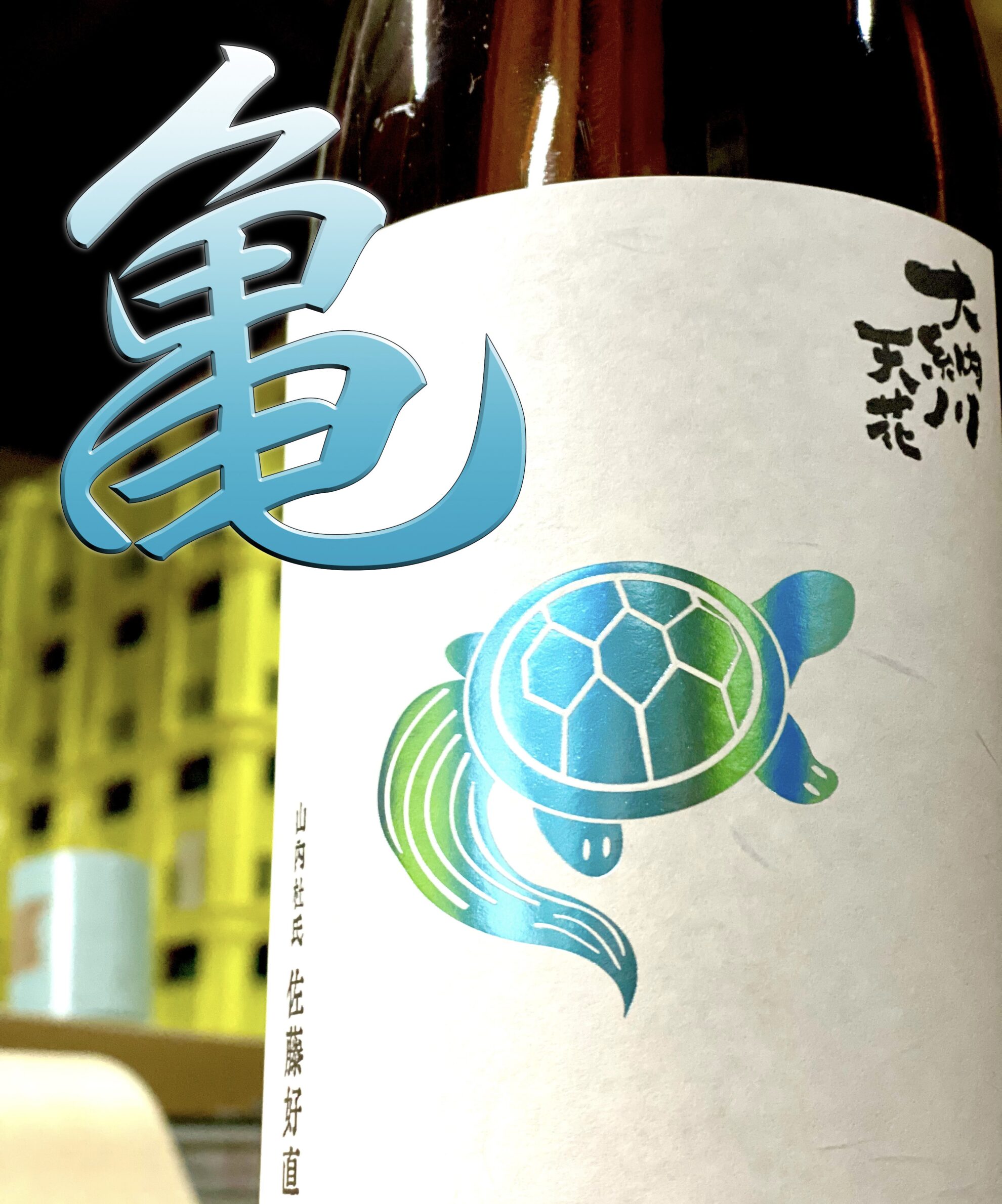 天花シリーズR5BY第6弾「亀の尾」発売開始 | 大納川 - だいながわ 秋田県横手市の酒蔵