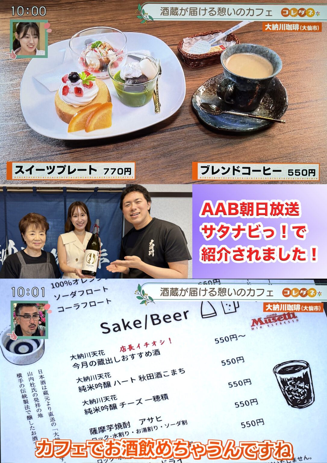 AAB朝日放送「サタナビっ！」にて、大納川珈琲を取り上げて頂きました | 大納川 - だいながわ 秋田県横手市の酒蔵