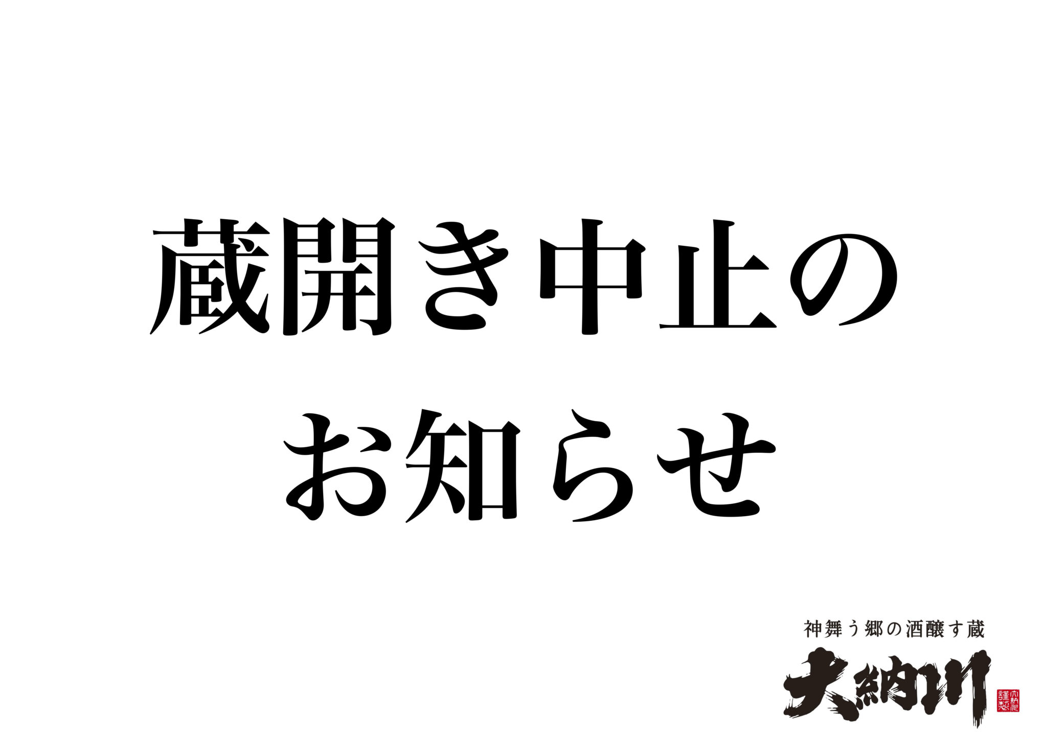 蔵開き2026 中止のお知らせ | 大納川 - だいながわ 秋田県横手市の酒蔵